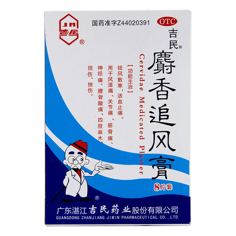 吉民麝香追风膏8贴/盒 祛风散寒活血止痛用于风湿痛关节痛