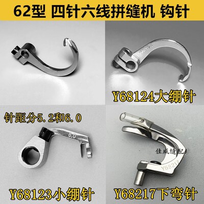 四针六线拼缝机配件大和星锐压脚勾针68217下弯针 Y68124大绷针