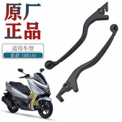 豪爵UHR150刹车手柄左右牛角