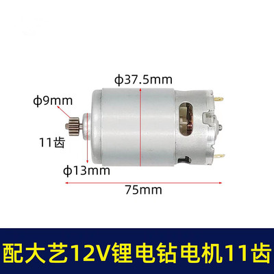 12V充电钻电机16.8V18V21V25V锂电钻马达RS550大艺电钻全铜电机