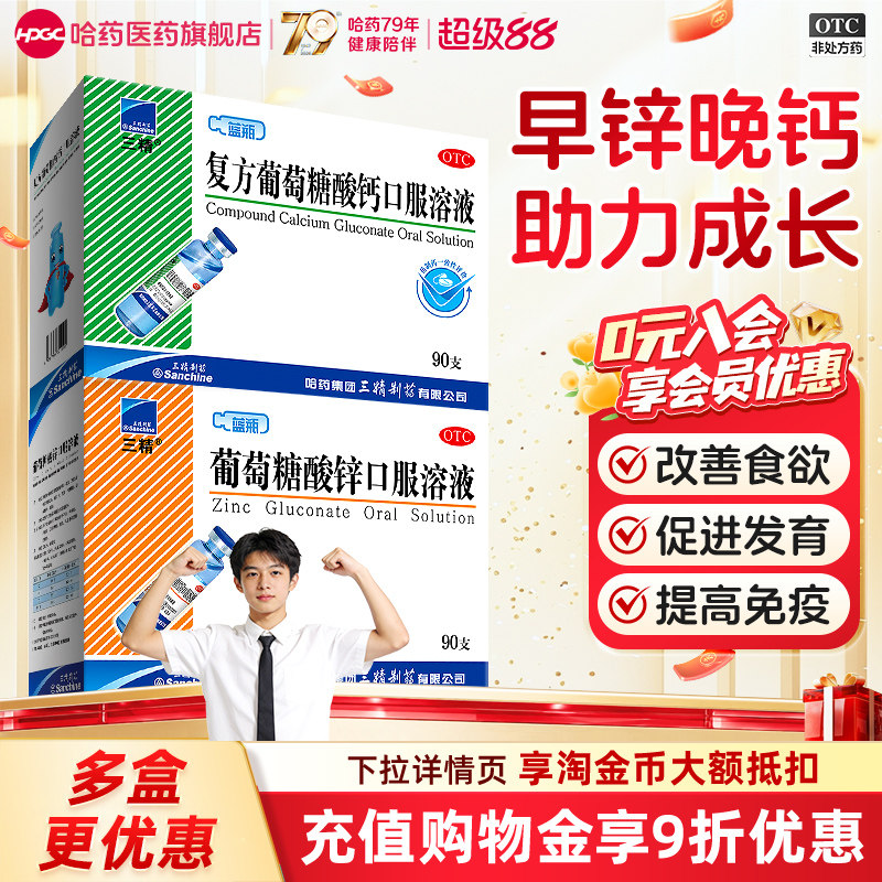 三精蓝瓶葡萄糖酸锌口服液儿童成人酸锌钙口服溶液哈药非铁补钙锌