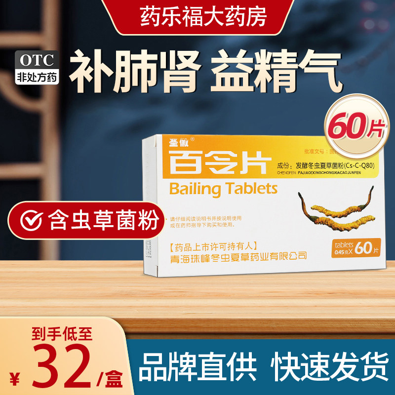 圣傲百令片胶囊60片咳嗽气喘支气管炎益酸痛肾气虚益气