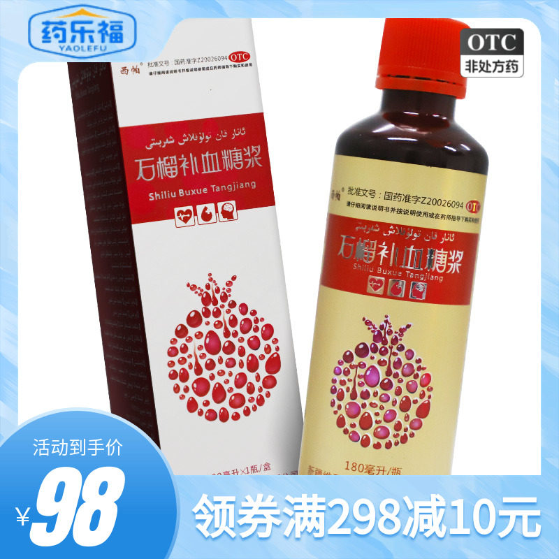 西帕 石榴补血糖浆180ml贫血心悸焦虑头晕健忘气虚口服液