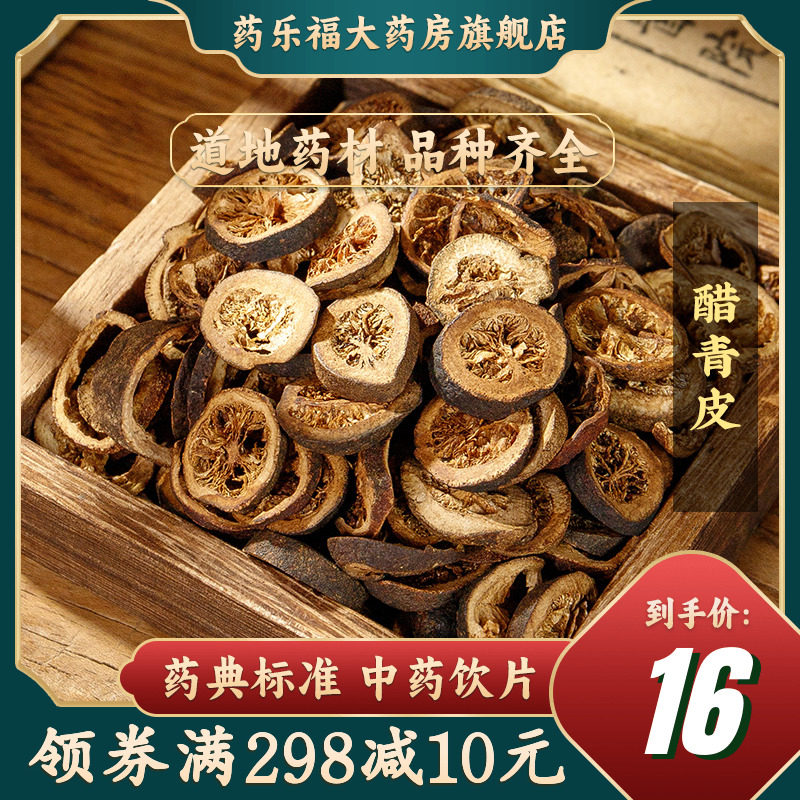 惠隆 醋青皮500g(统)疏肝理气行气散结中药材中药饮片正品福建