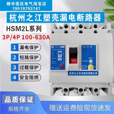 杭州之江HSL2漏电保护器塑壳断路器空气开关3P4P厂家直销