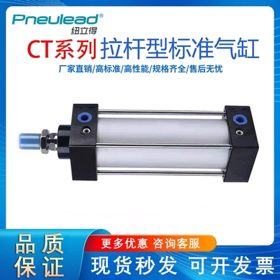 纽立得CT系列标准气缸拉杆型CT30