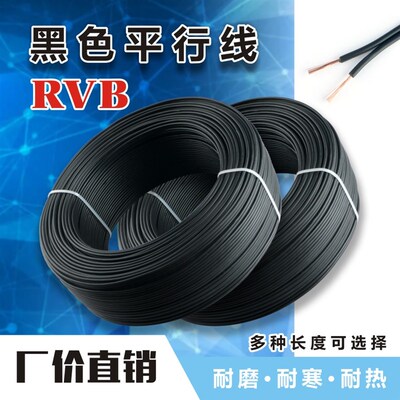 新品RVB黑色平行线护套s线充电延长线广告灯箱线音响线两芯电源软