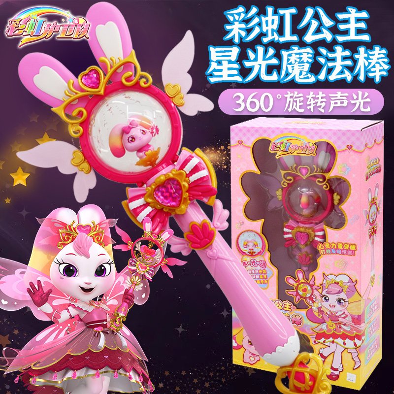 正版彩虹护卫队星光魔法棒兔兔星宝小女孩玩具公主变身宝盒仙女棒