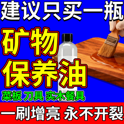 食品级矿物油砧菜板实木材制餐家刀具保养白蜡防潮防裂锈霉护理剂