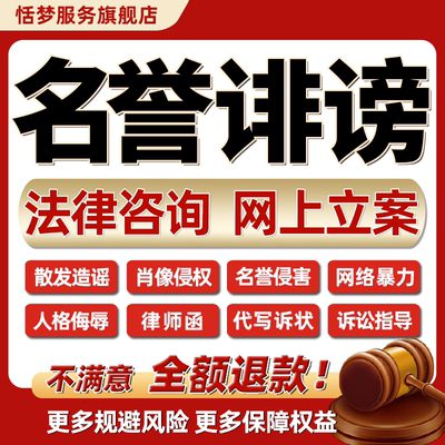 律师法律咨询名誉权网络暴力诽谤诬陷造谣肖像电商侵权维权律师函