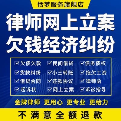 律师法律咨询债权务老赖欠债款欠钱不还代写诉讼书起诉状网上立案