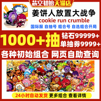 姜饼人放置大战争初始国际服港台服cookie run crumble姜饼人放置大作战初始石头自抽号