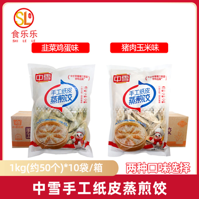 中雪手工纸皮蒸煎饺10袋整箱