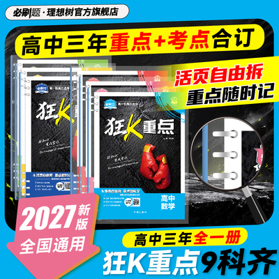 【必刷题】高中狂k重点科目任选