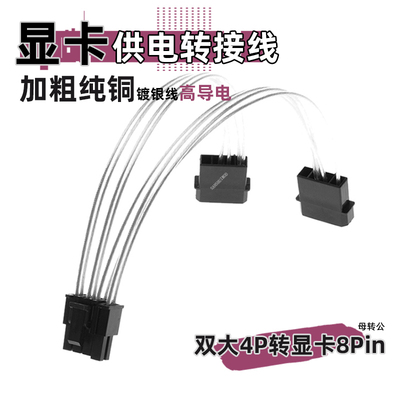 电脑双大D口转显卡8p 大4P转8pin电源转接线  镀银线 IDE转VGA
