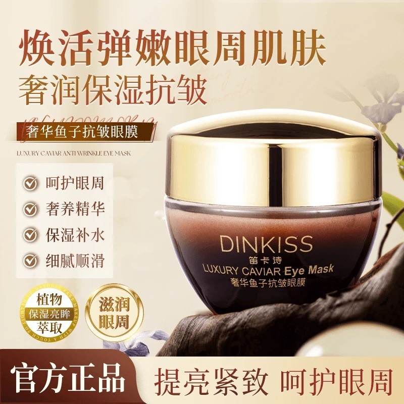 DINKISS笛卡诗奢华鱼子抗皱眼膜修护眼周保湿补水紧致眼部护理霜