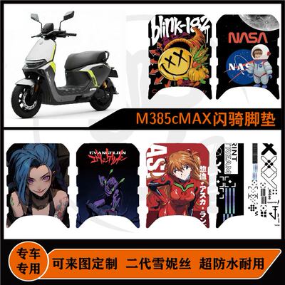 九号M3 85c MAX闪骑脚垫包边可定制耐脏九号m385cmax闪骑改装配件