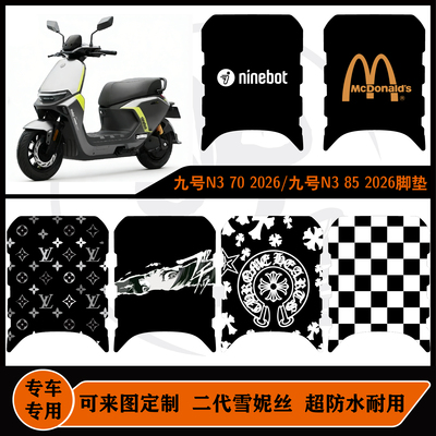 适用九号N370 2026/九号N385 2026脚垫包边可定制耐脏改装配件