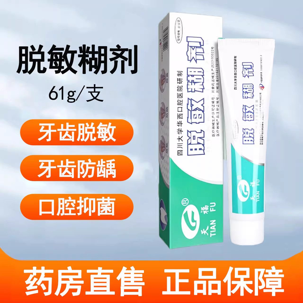 天福脱敏糊剂四川华西口腔牙龈牙齿表面脱敏防龋口腔抑菌膏正品mf