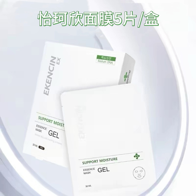 怡珂欣精华凝胶面膜5片/盒