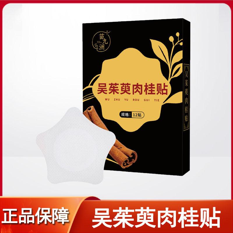 苗九州吴茱萸肉桂贴足贴大药房旗舰店正品mf