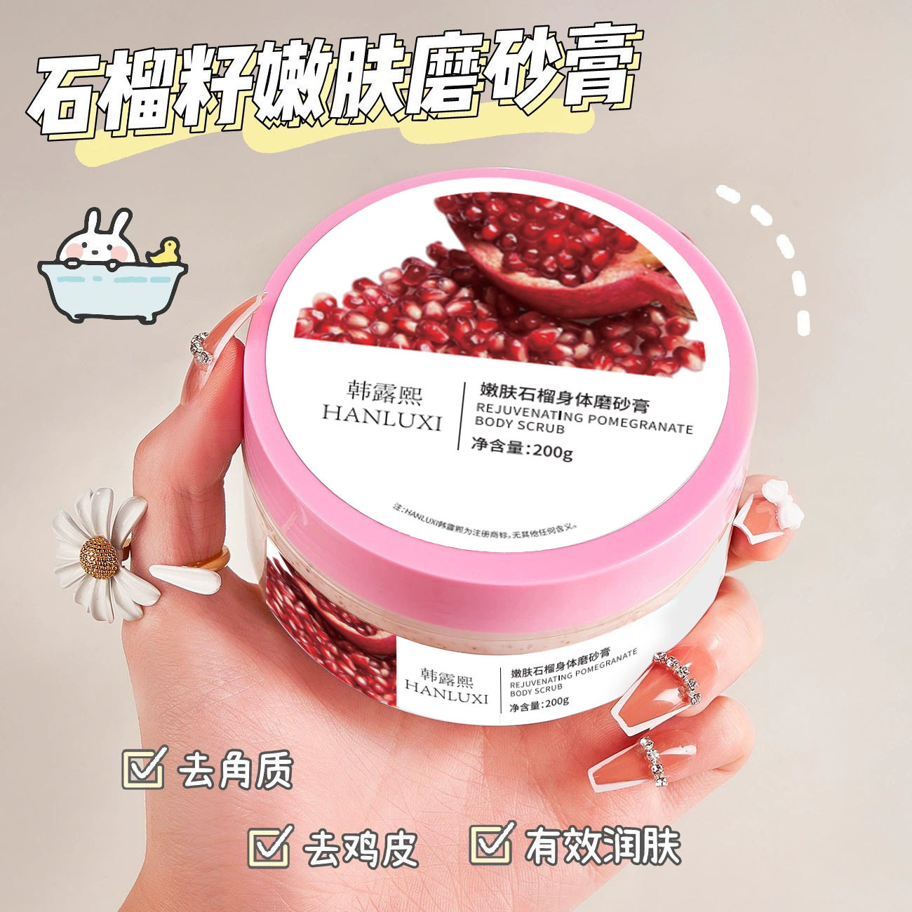 韩露熙石榴籽身体磨砂膏去角质去鸡皮保湿全身深层清洁沐浴厂家