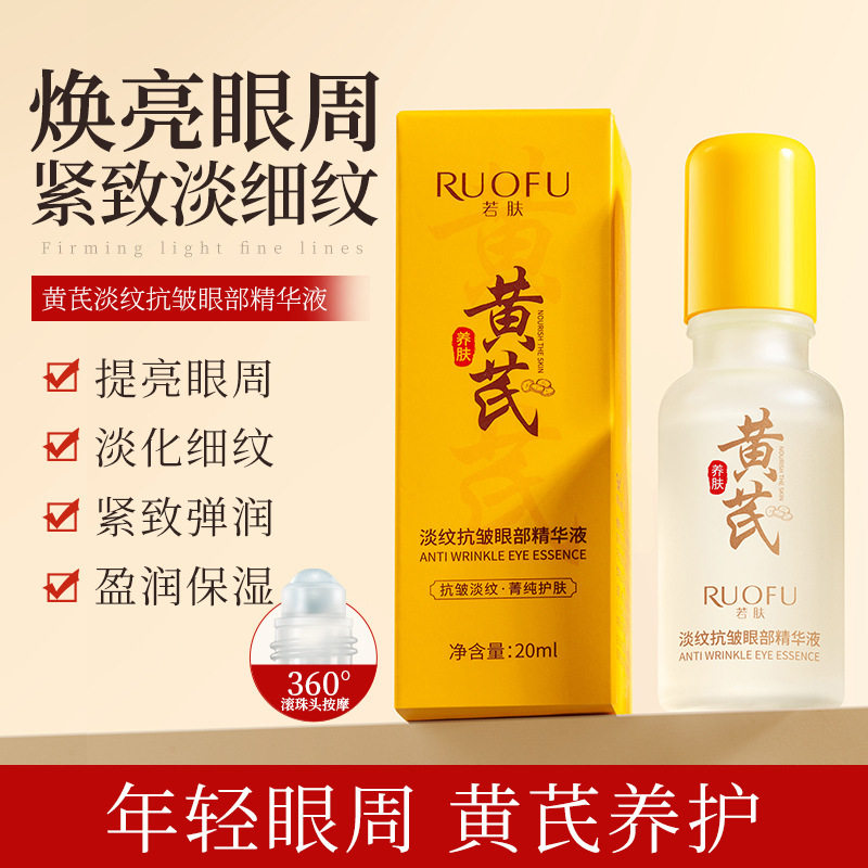 若肤黄芪淡纹抗皱眼部精华液提亮提拉紧致淡化细纹焕采眼部精厂家