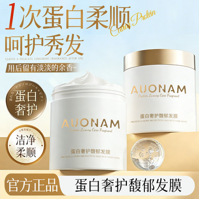 AUONAM蛋白奢护发膜改善毛躁修护滋养保湿留香顺滑发质清爽厂家