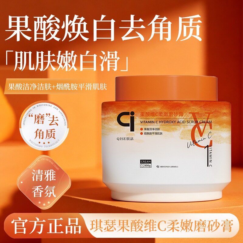 琪瑟果酸 VC 身体磨砂膏 清洁老废角质 改善暗沉嫩滑肌肤沐浴厂家