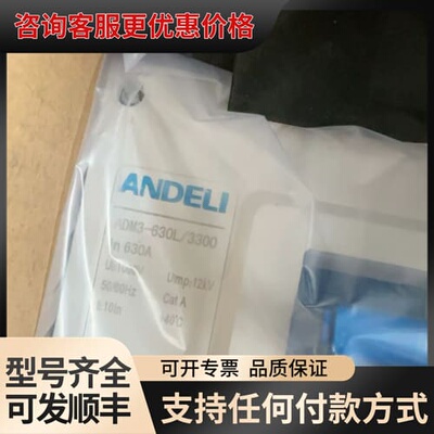 议价安德利ANDELI塑壳断路器，ADM3-630L/3300型可维修