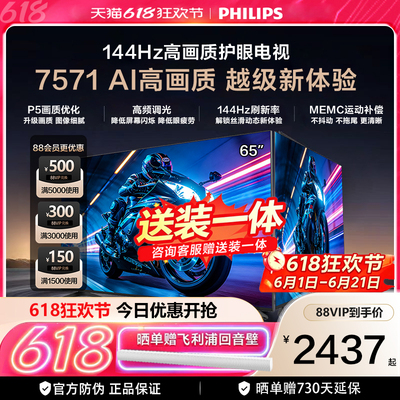 飞利浦65英寸144Hz护眼电视