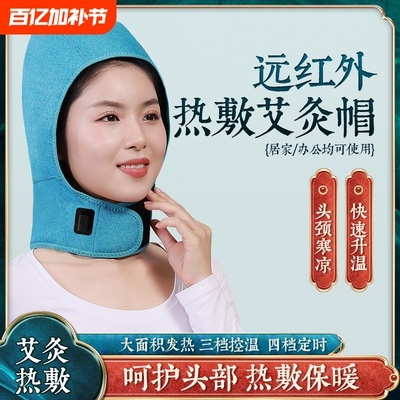 艾灸头部热敷帽头疗全发热后脑勺