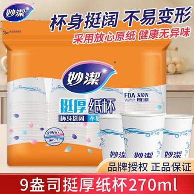 妙洁一次性加厚纸杯子咖啡杯茶水杯家用热水不变型盎司家居封口