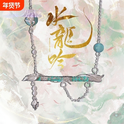 唐俪辞不昧狐龙-《水龙吟》衍生项链潮流简约时尚百搭饰品影视