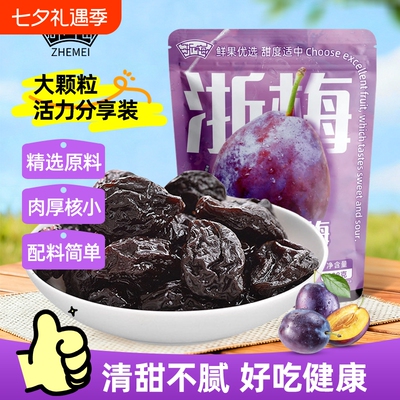 浙梅加州西梅干话梅蜜饯孕妇小零食零食独立包装大西梅健康鲜果
