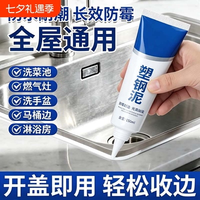 塑钢泥密封胶防水防霉厨卫卫生间美缝填缝剂隙补漏胶堵漏王底部