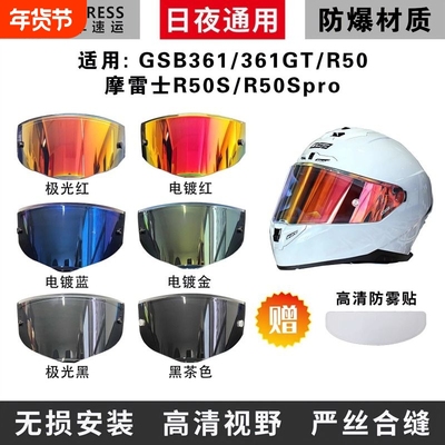 头盔镜片适用于GSB-361 摩雷士R50 R50s全盔电镀个性日夜通用