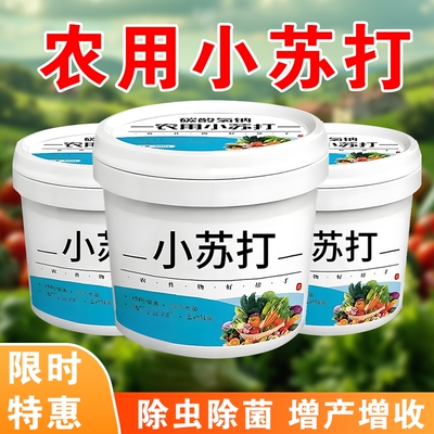 碳酸氢钙农用小苏打农作物花卉绿植蔬菜果树果蔬病虫害防治病害