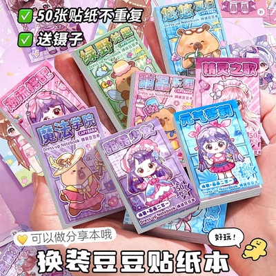 卡通迷你公主豆豆本画画换装贴纸