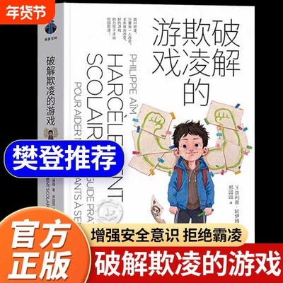 破解欺凌的游戏书籍樊登推荐米歇尔家庭教育引导孩子保护自己拒绝校园霸凌破解 社会科学教育学经典反霸凌儿童教育启蒙自我保护