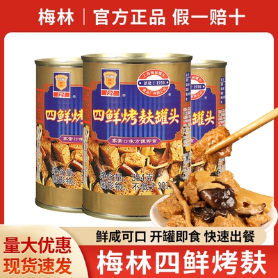 上海梅林四鲜烤麸罐头354g罐装