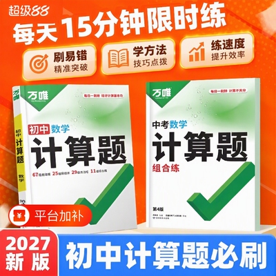 2027万唯中考数学计算题