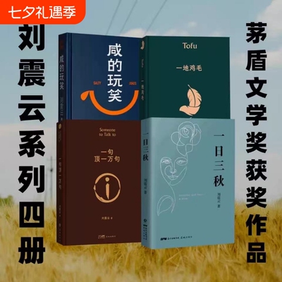一句顶一万句咸的玩笑一日三秋一地鸡毛经典4册刘震云作品集全集现当代文学正版书籍小说畅销书茅盾文学奖获奖作品典藏版