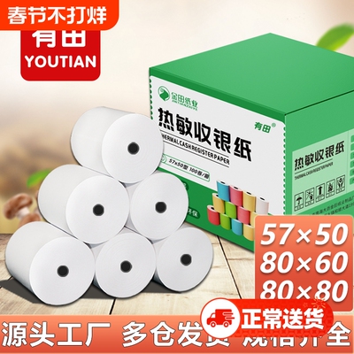 热敏打印纸57x50收银纸80x80小票