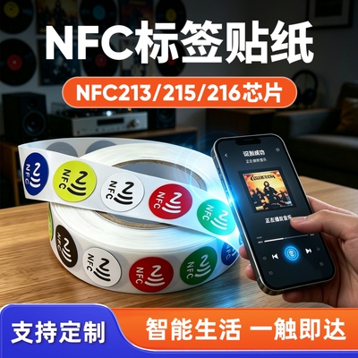NFC213/215/216芯片标签碰碰贴纸
