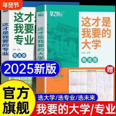 【2025新版】这才是我想要的大学专业学之舟名校图册高考志愿填报指南详细解读规划师中国名牌理想大学城高校分数选科高中报考解读