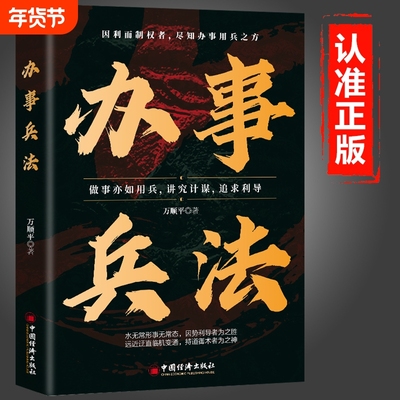 办事兵法正版权衡博弈书做事亦如用兵讲计谋追求利导办事讲究计谋看透人性为人处世办事分寸受益一生的博弈思维励志成功书籍