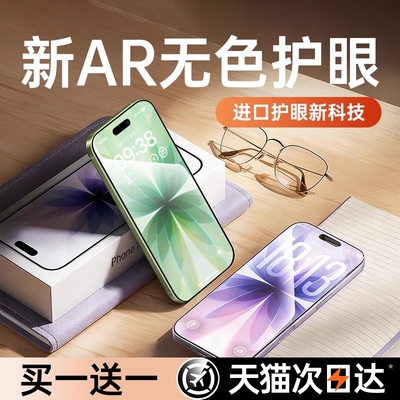 【超越AR德国护眼】适用于苹果17/16promax钢化膜iphone15pro手机14Plus防窥13防蓝光12Air偷窥11新款x贴膜xr