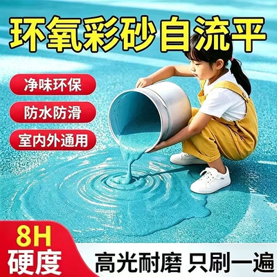 环氧彩砂地坪漆水泥地面耐磨防水防滑耐磨家用无异味自流平地坪漆