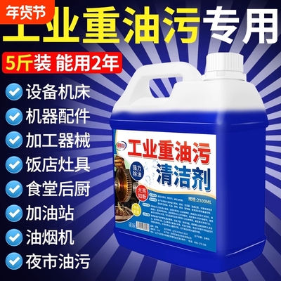 强力去油渍工业重油污清洁剂